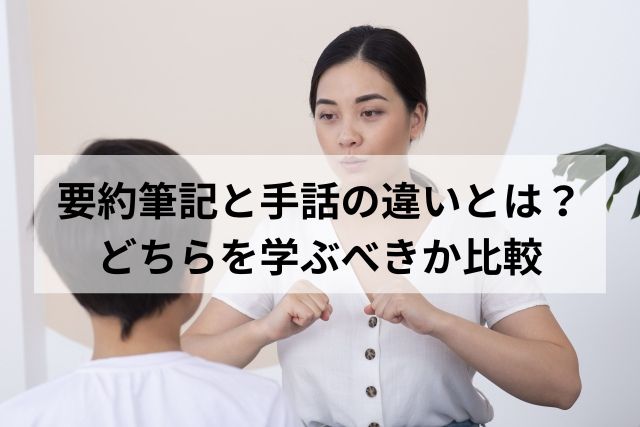 要約筆記関連公式サイト！要約筆記者認定協会・全要研・全難聴・全通研など